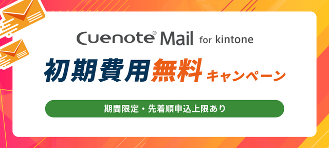 「Cuenote Mail for kintone」の初期費用無料キャンペーンを実施！｜メールマーケティングのCuenote